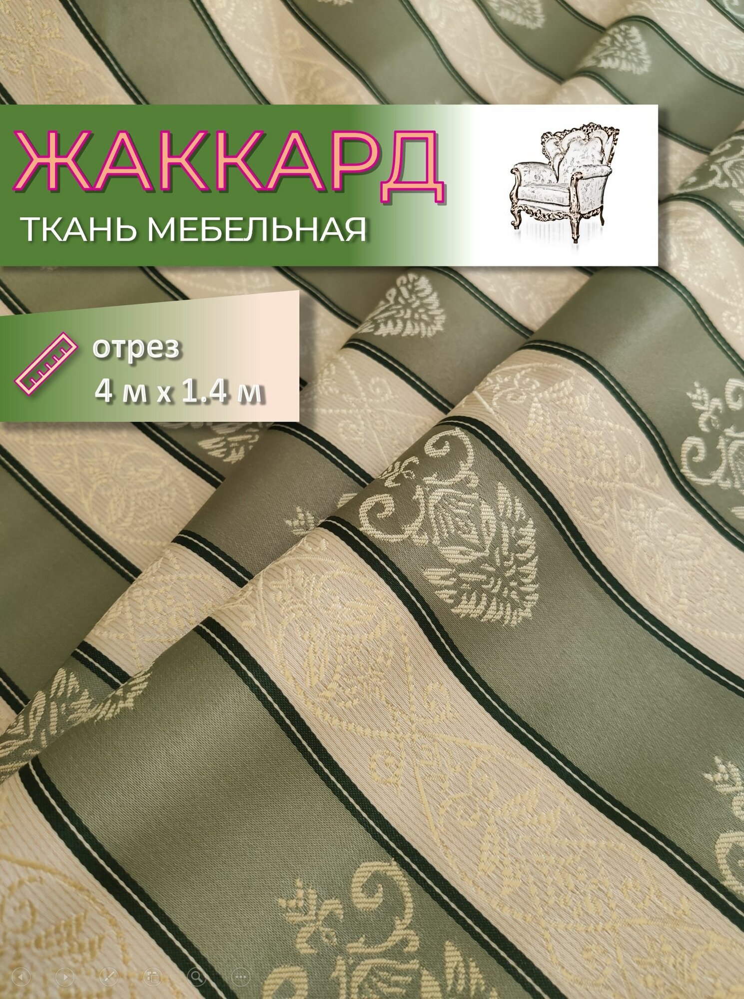 Ткань жаккард ширина 1.4 метра Турция