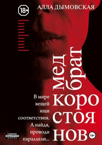 Медбрат Коростоянов [Цифровая книга]