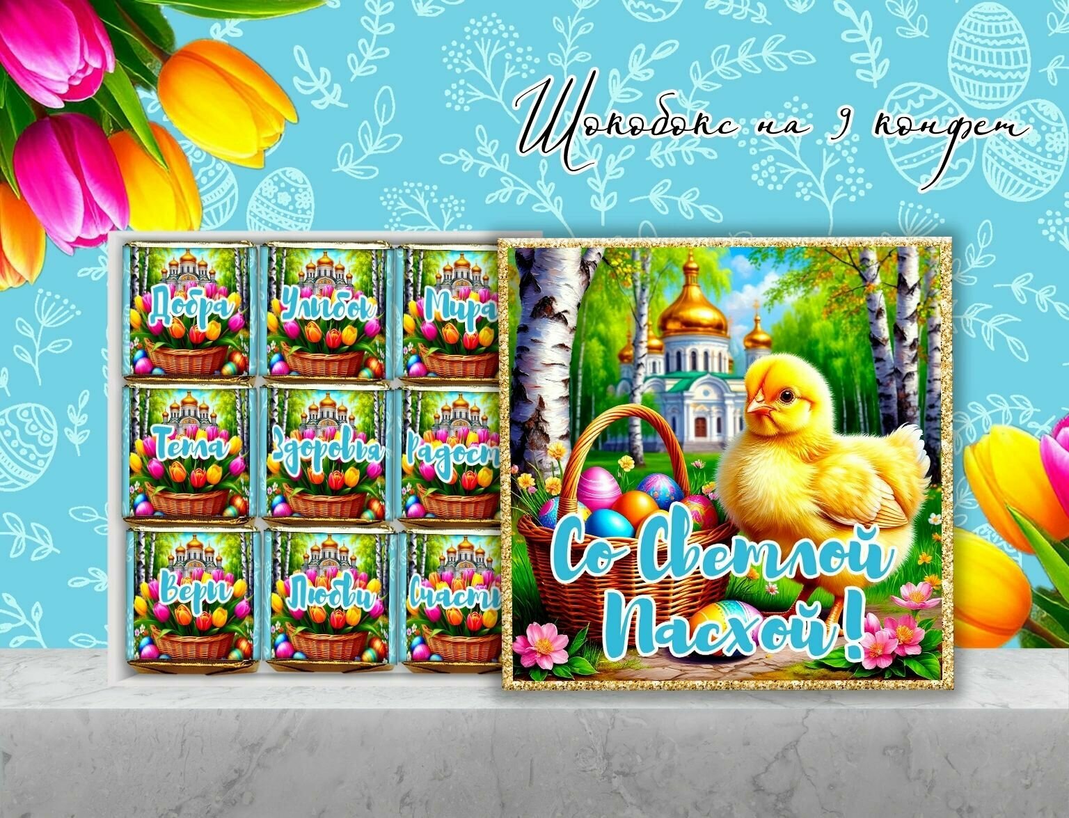 Набор конфет Пасха. подарочный шокобокс на Пасху. 9 конфет. 1 коробка