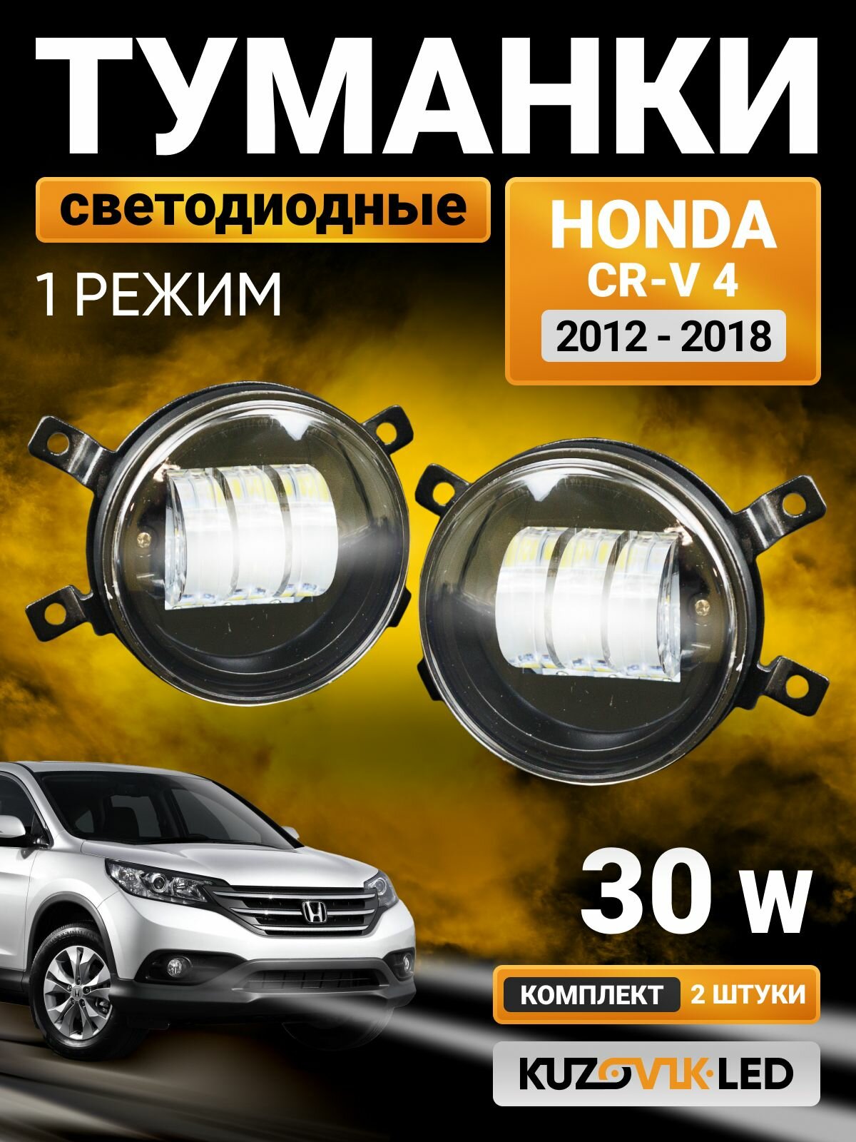 Противотуманные светодиодные фары LED 30W на Хонда СРВ 4 Honda CR-V 4 (2012-2018); ПТФ 1 режим света белый; без регулировки; противотуманки, комплект 2 шт
