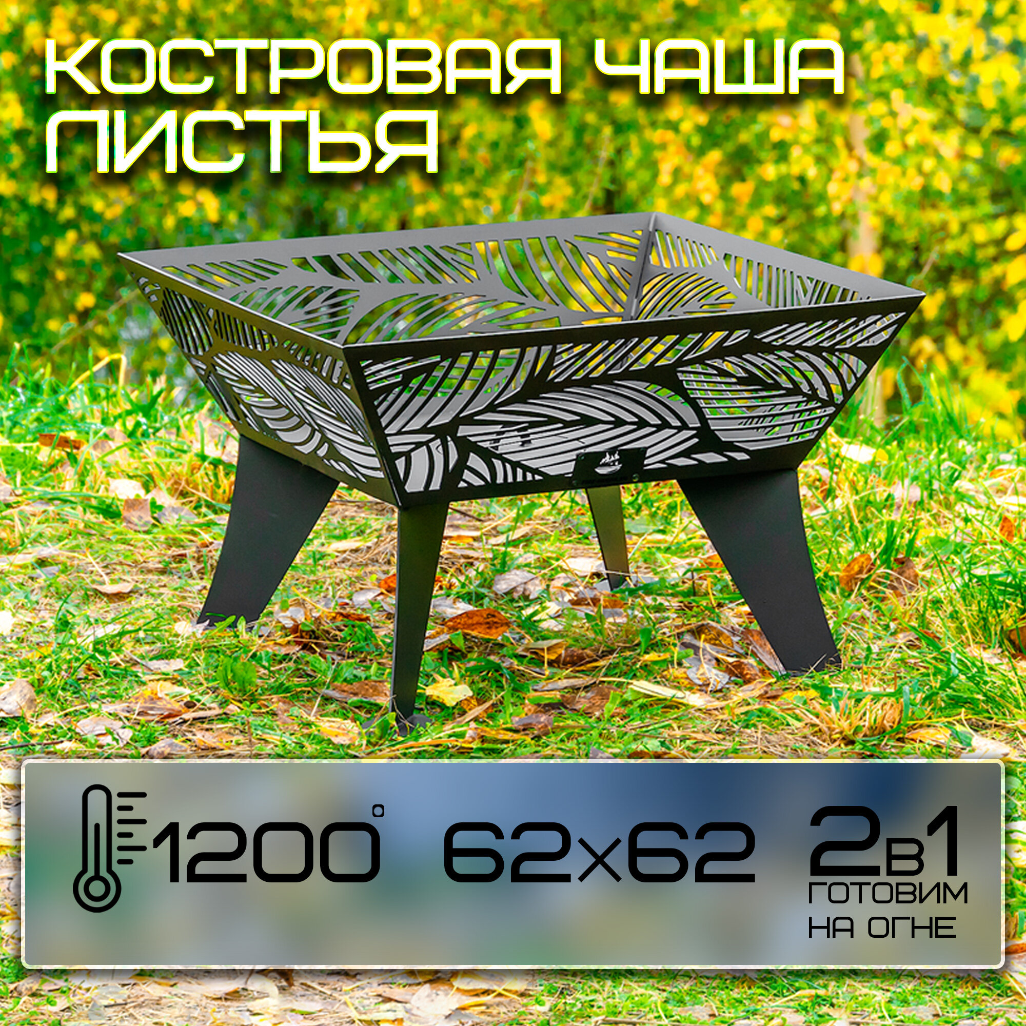 Костровая чаша Листья 62х62см / Чаша для костра FIRE-HOUSE