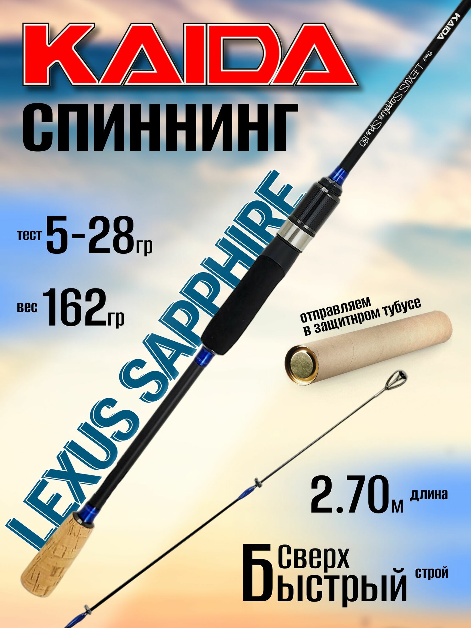 Спиннинг Kaida LEXUS SAPPHIRE 1.39 м тест 5–28 г строй очень быстрый