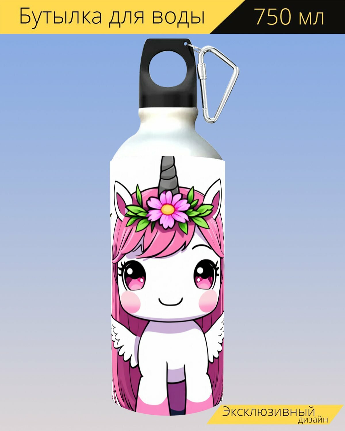 Бутылка фляга для воды "Милый unicorn в стиле чиби, с одним рогом, двумя ушками, с длинными розовыми волосами и маленькими крыльями. Стоит боком и." 750 мл. с карабином и принтом