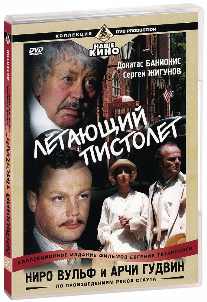 Ниро Вульф и Арчи Гудвин: Летающий пистолет (DVD) (2005 год, ДВД диск, DVD Box)