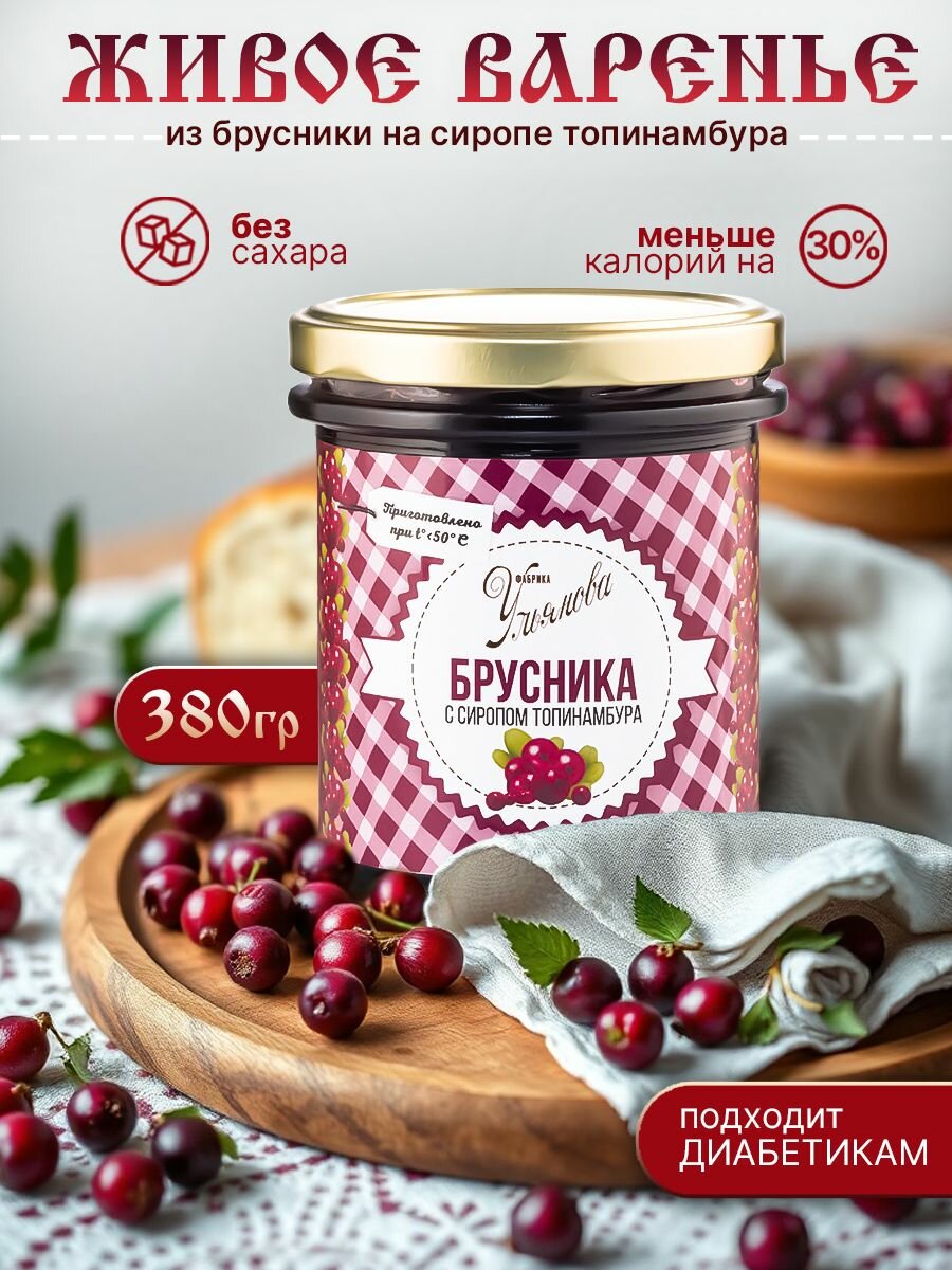 Живое варенье из брусники на сиропе топинамбура, варенье вакуумно-выпарное, 380 грамм