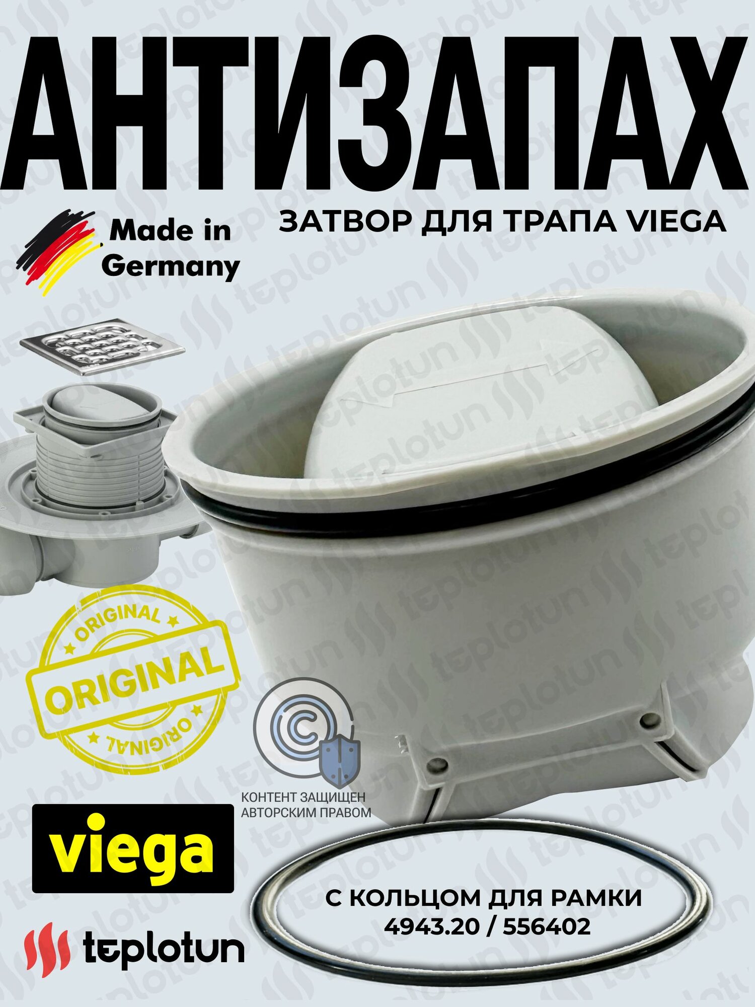 Сухой затвор (клапан) антизапах арт. 583255 для трапа Viega 583217 гидрозатвор