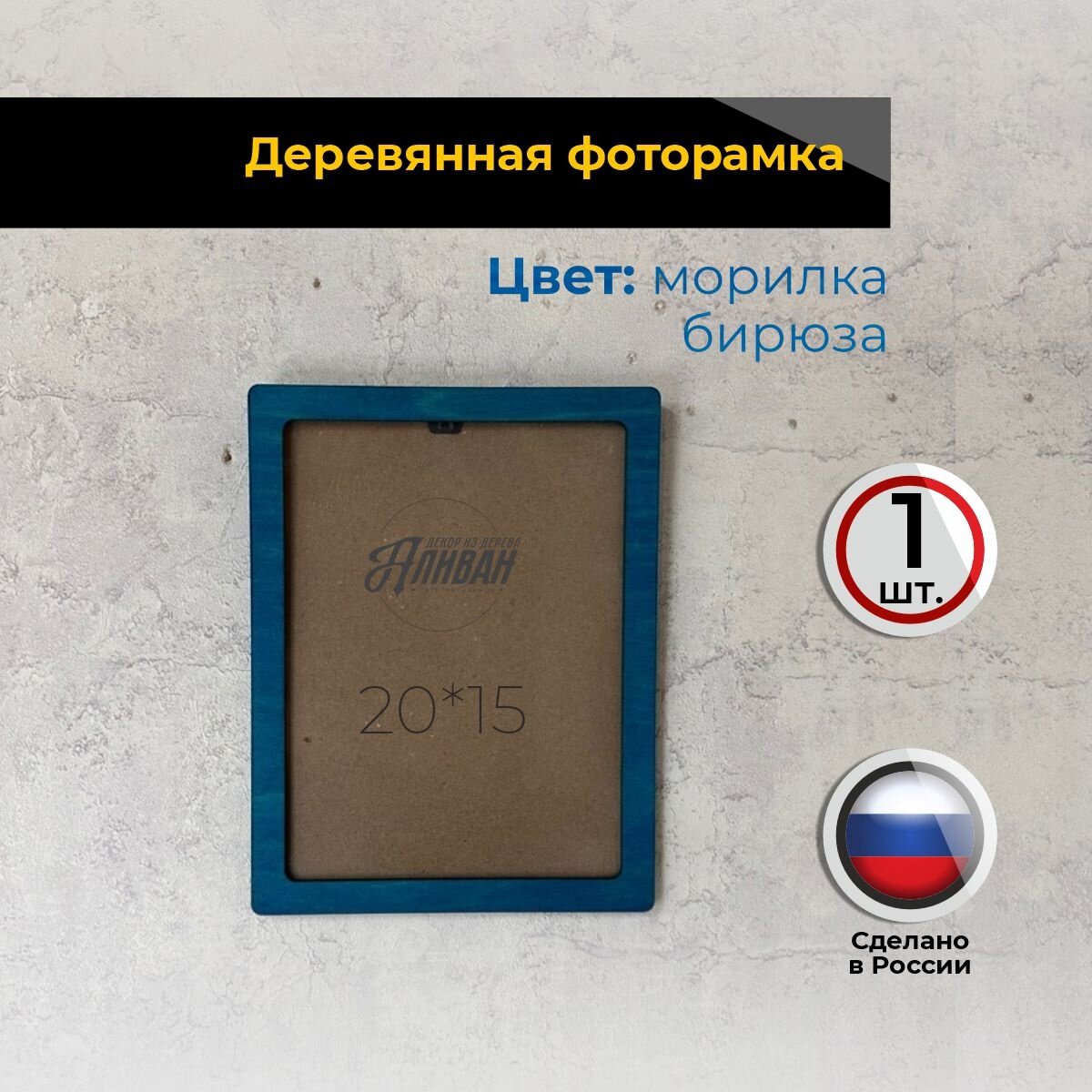 Рамка для фото на стену 15х20 А5, 1шт, деревянная, цвет морилка бирюза