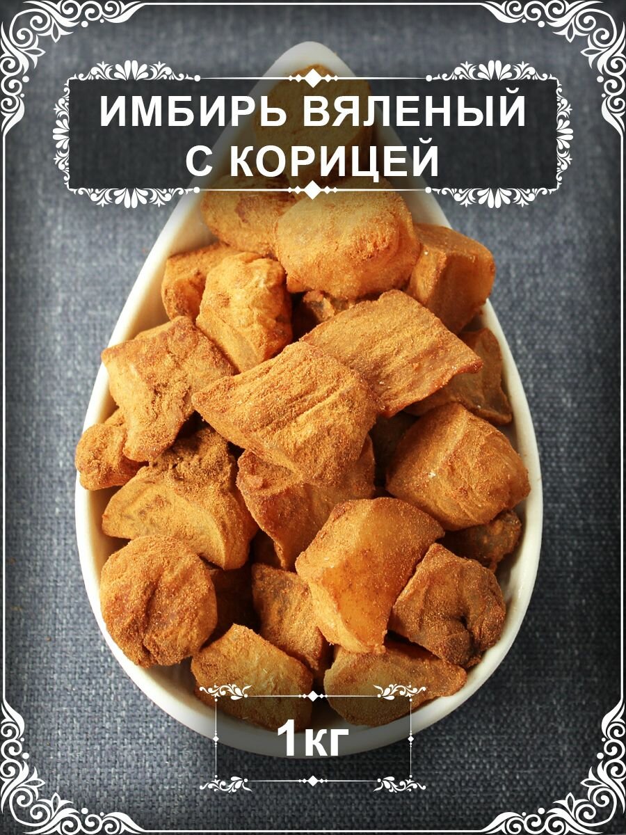 Имбирь вяленый с корицей, 1 кг.