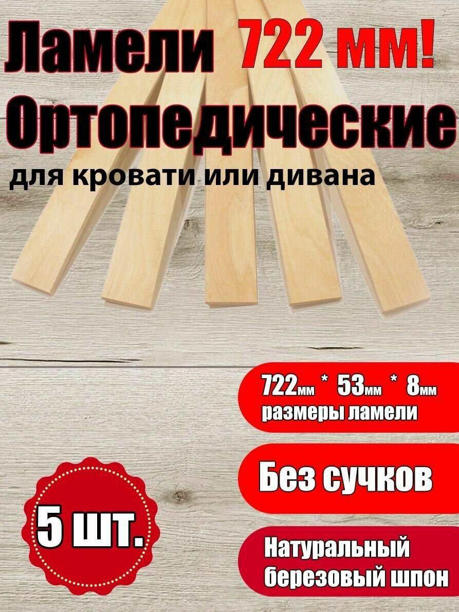 Ламель ортопедическая 722/53/8, гнутая, из березы, толщиной 8 мм - набор из 5 шт (Рейки для кровати дивана раскладушки, деревянные)