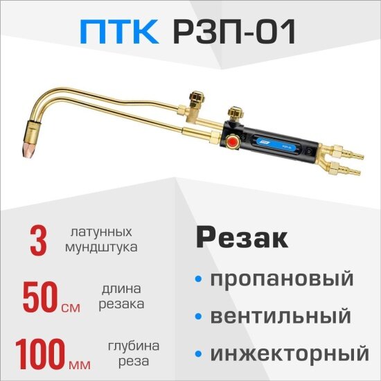Резак пропановый Птк Р3П-01