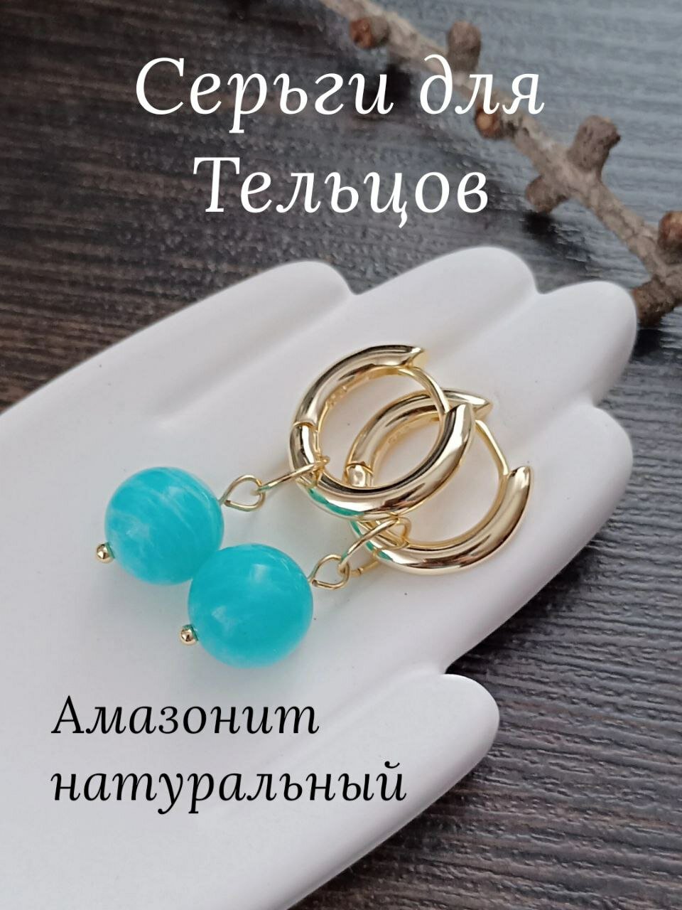 Серьги конго, амазонит