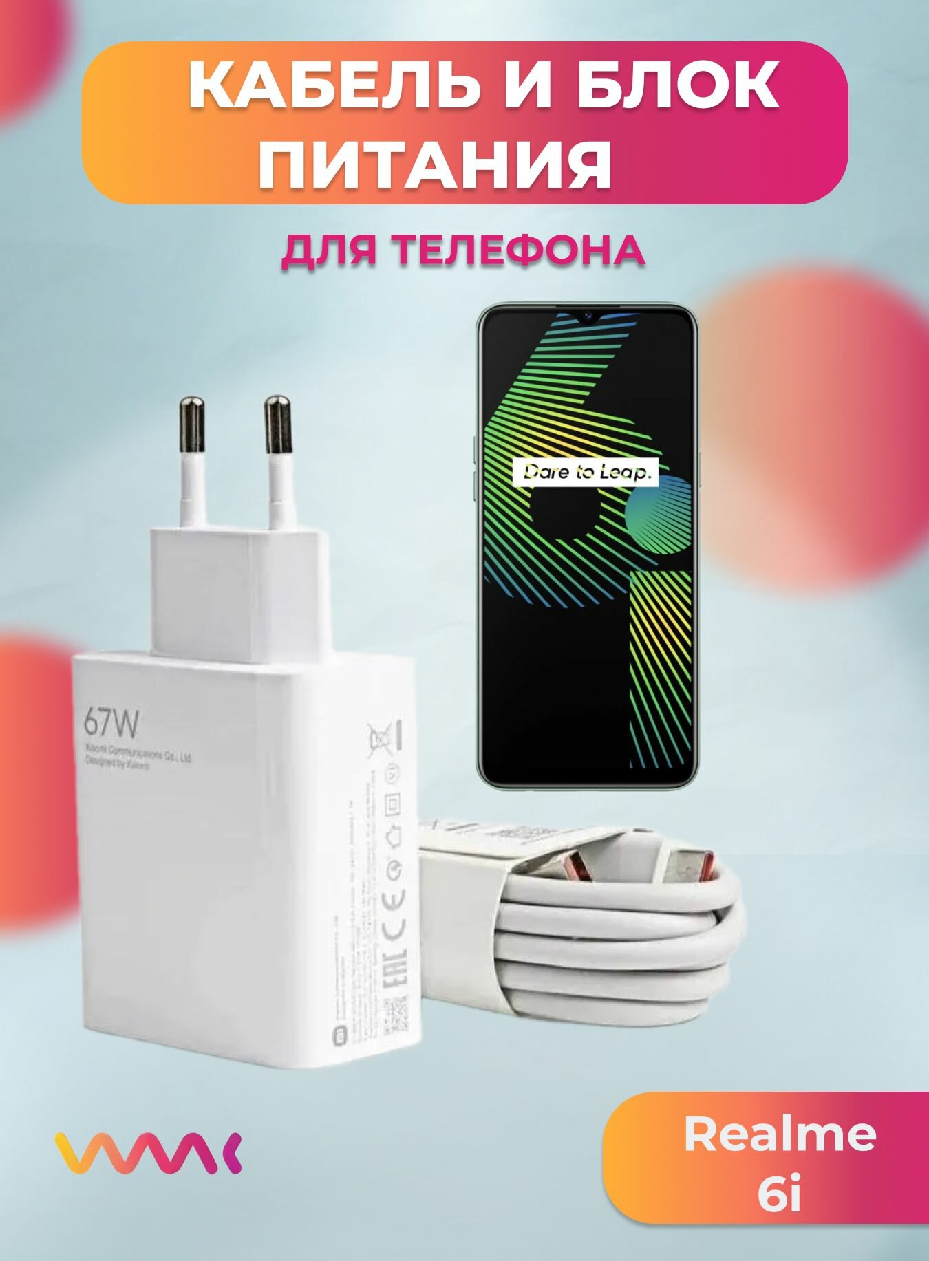 Комплект зарядного устройства (зарядка) для Realme 6i блок питания (адаптер) и кабель (провод)