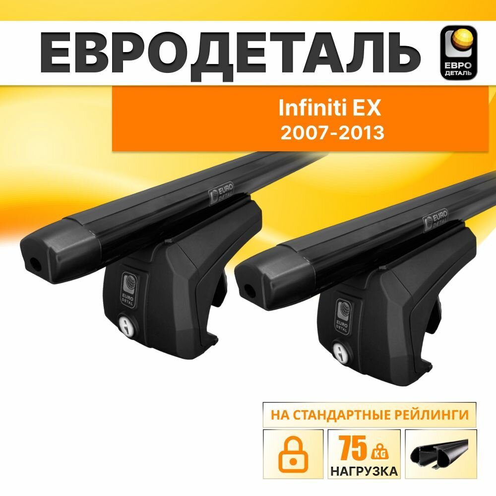 Багажник на рейлинги Инфинити EX 2007-2013 кроссовер / Infiniti EX Багажник на крышу с черными овальными поперечинами / Автобагажник с замком