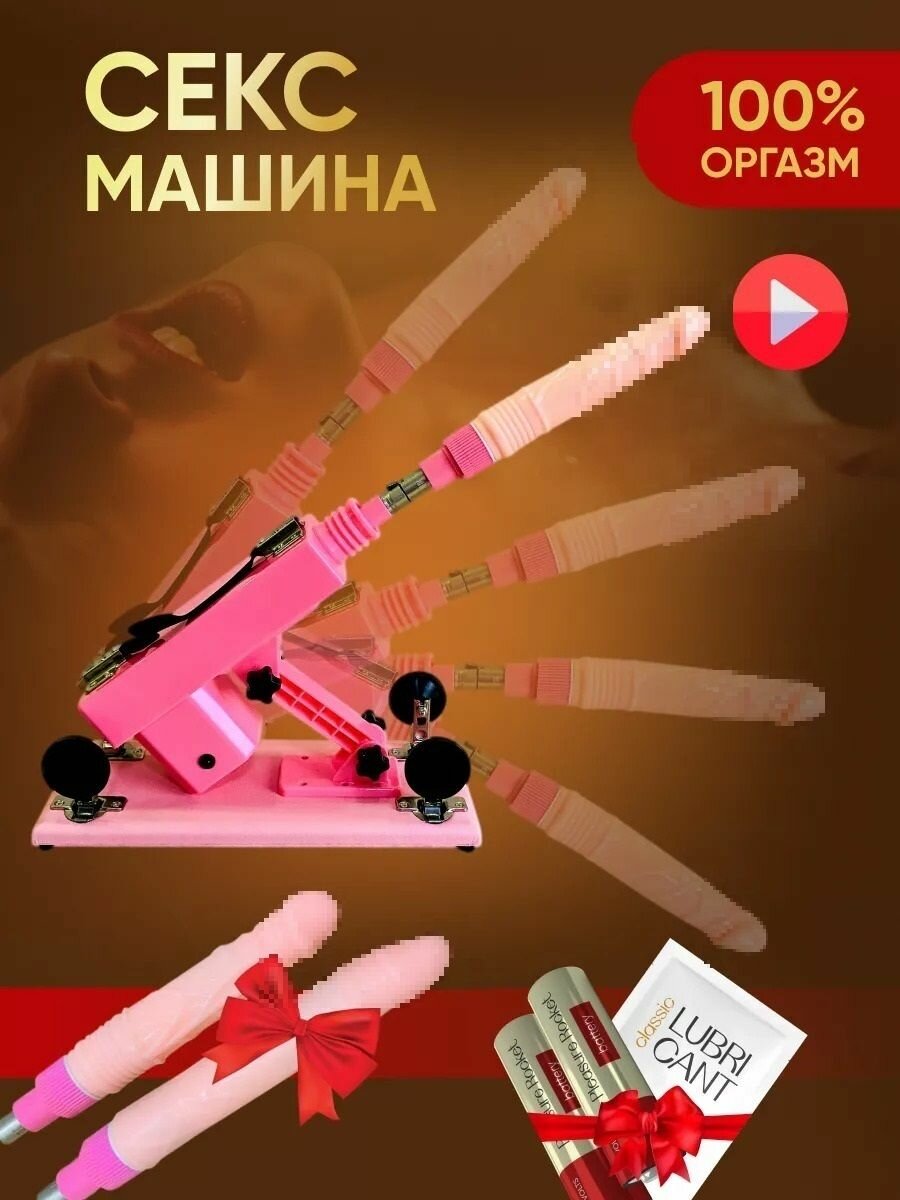 Секс машина с 2 насадками вибраторами, поступательными движениями и пультом управления, Дилдо вибратор для секса, розовый, Товары для взрослых 18+.