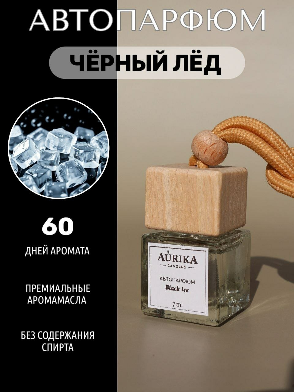 Ароматизатор автомобильный Black Ice, 7 мл / Автопарфюм Aurika Candles