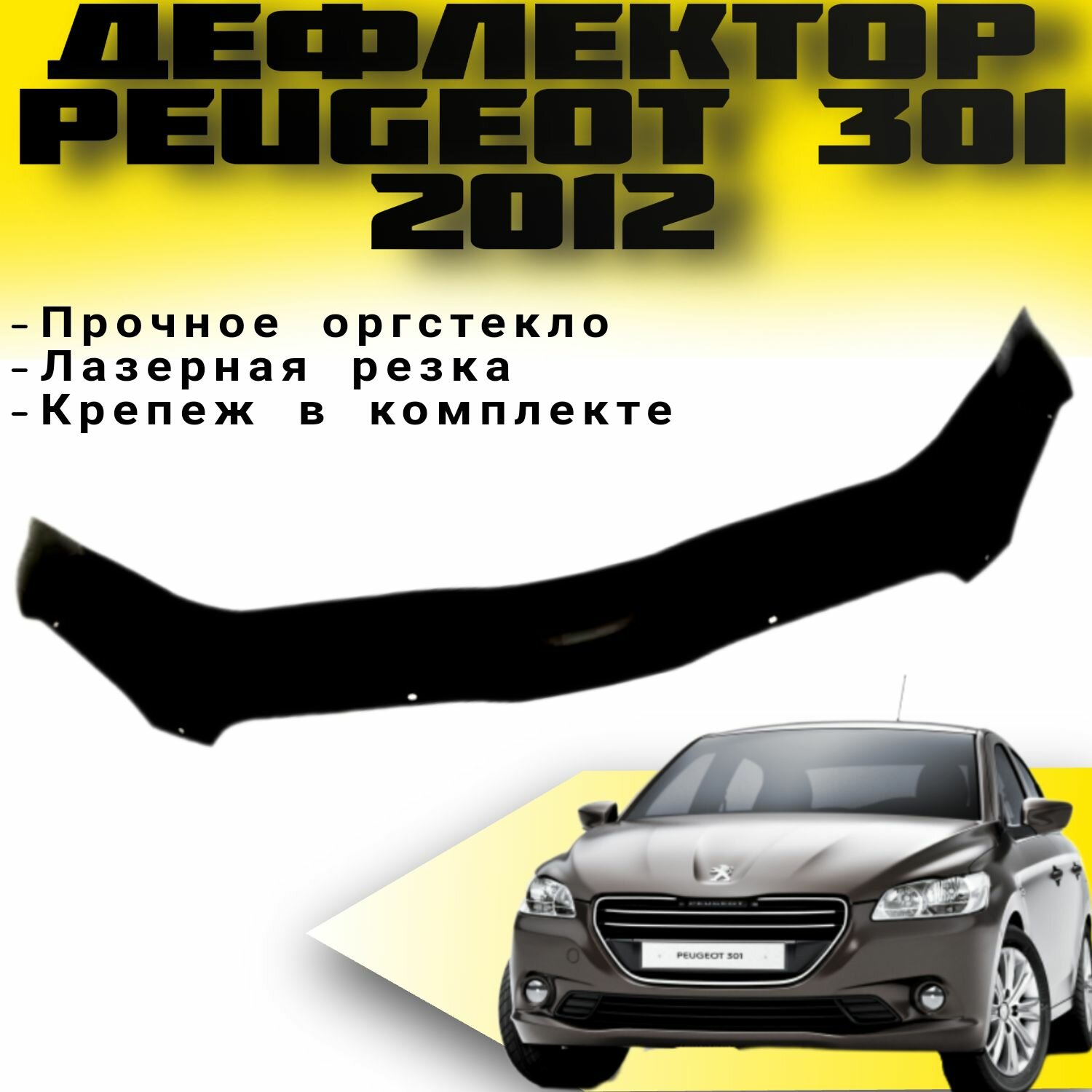 Дефлектор капота VIP TUNING Peugeot 301 С 2012 г. в./ накладка ветровик на капот Пежо