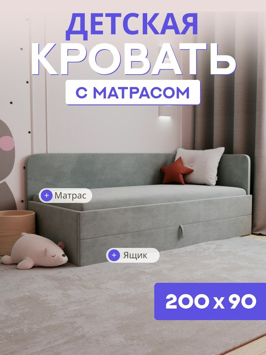 Детский диван-кровать 200*90 с матрасом и ящиком, Малика Лайт серый