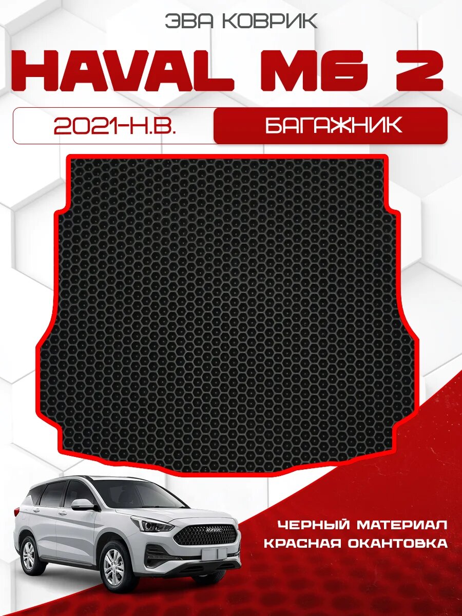 Ева коврик в багажник для Haval M6 2 2021-НВ / Эва коврик в багажник для Хавал М6 2 поколение / Защитные авто коврики / Eva/ Eva