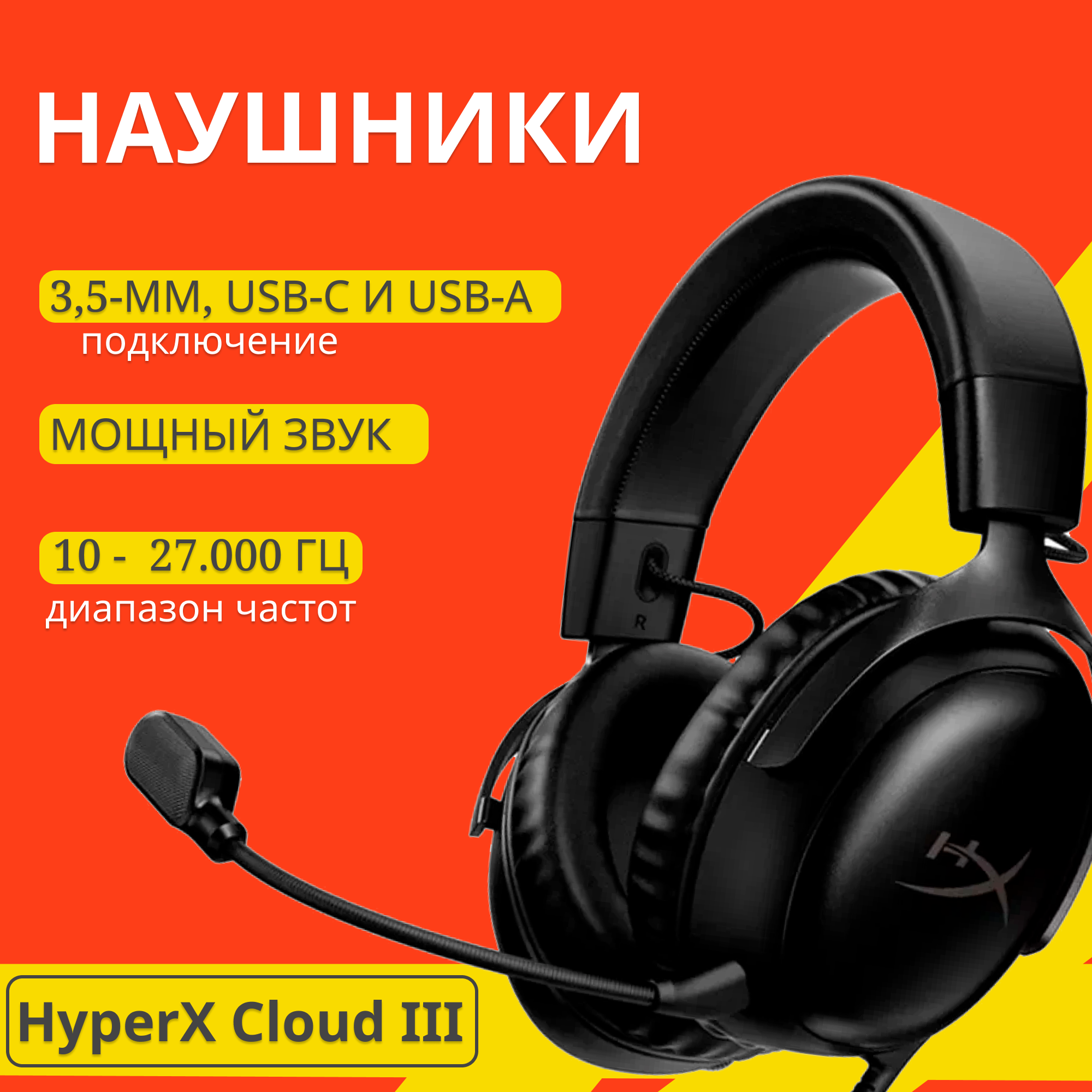 Компьютерная гарнитура HyperX Cloud III, черная, 53 мм, с микрофоном