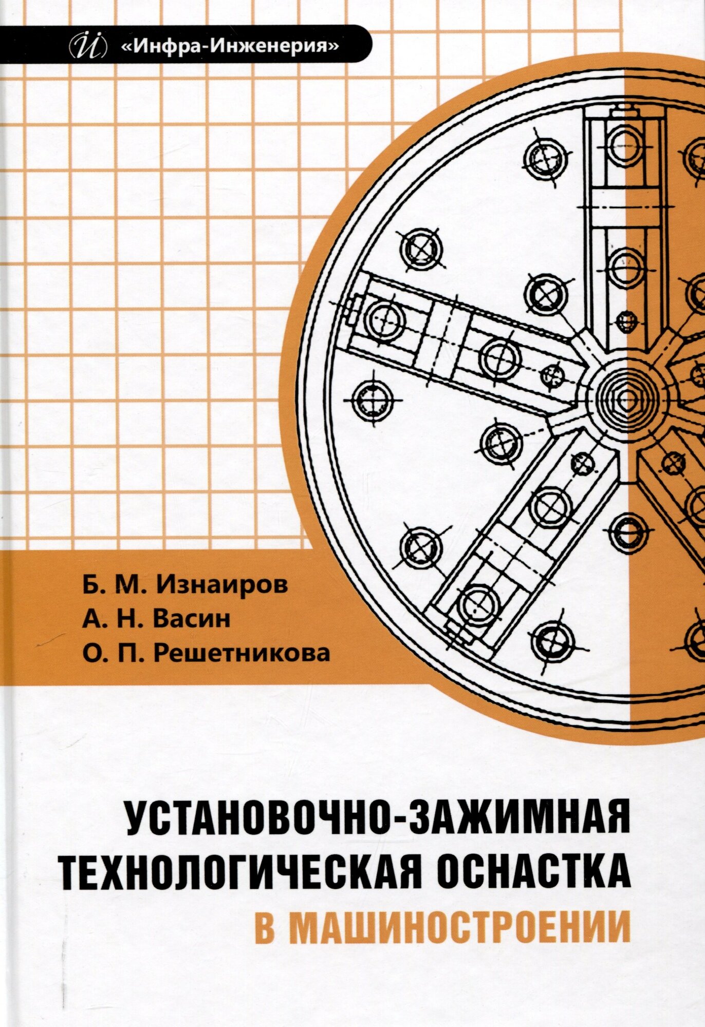 Установочно-зажимная технологическая оснастка в