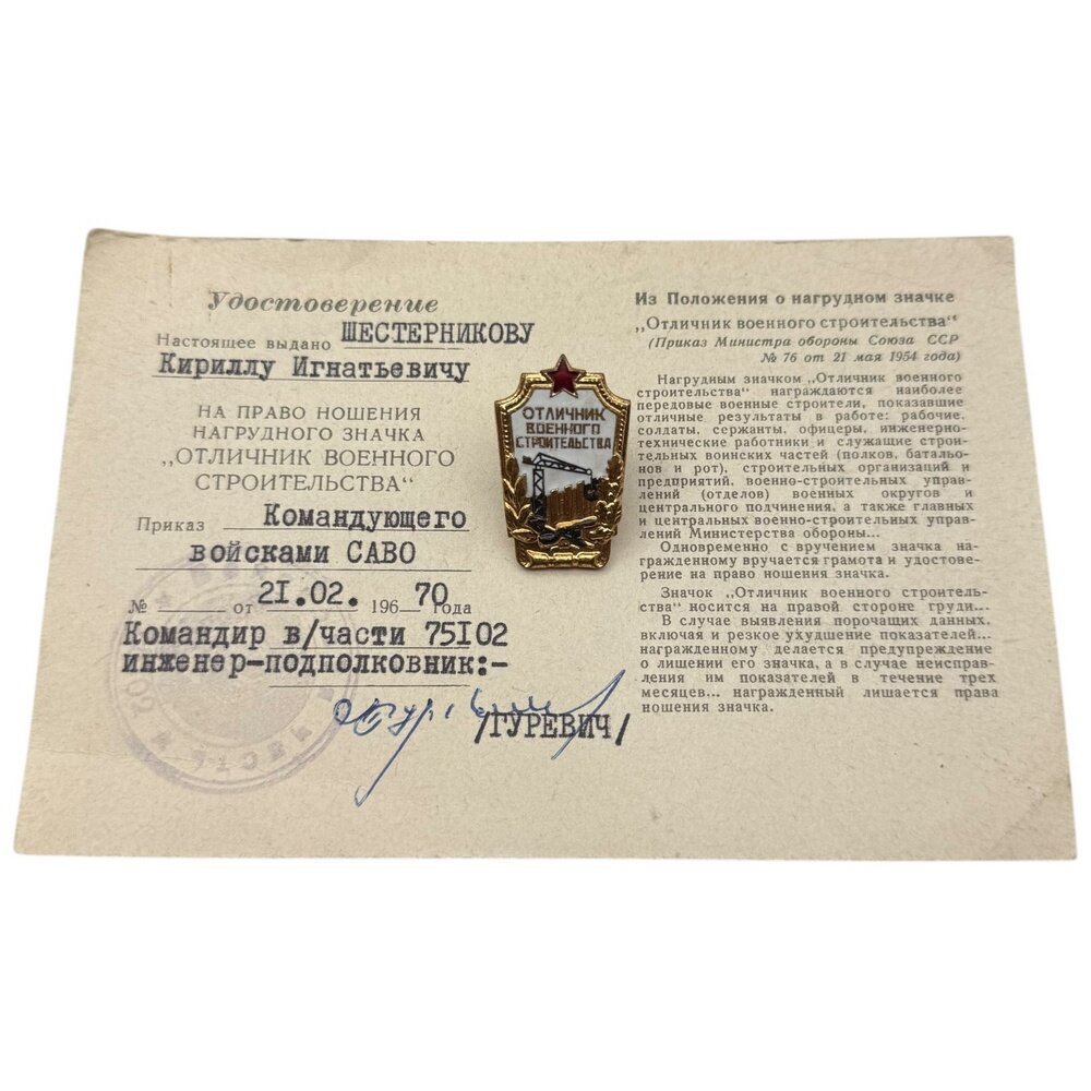 Знак "Отличник военного строительства" (Шестерников) СССР 1970 г. (с удостоверением)
