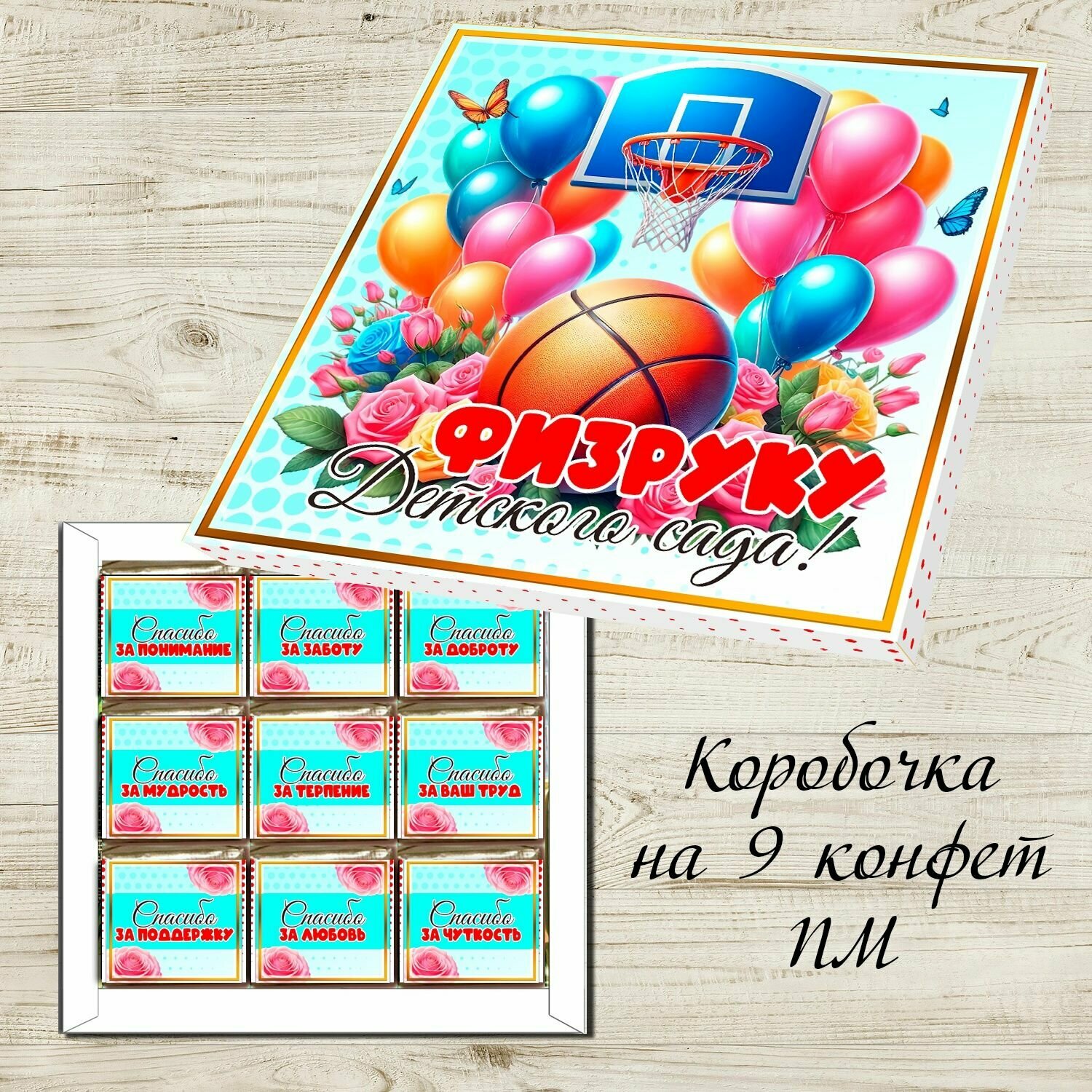 Шокобокс инструктору по физической культуре детского сада. день дошкольного работника. день воспитателя. 9 конфет