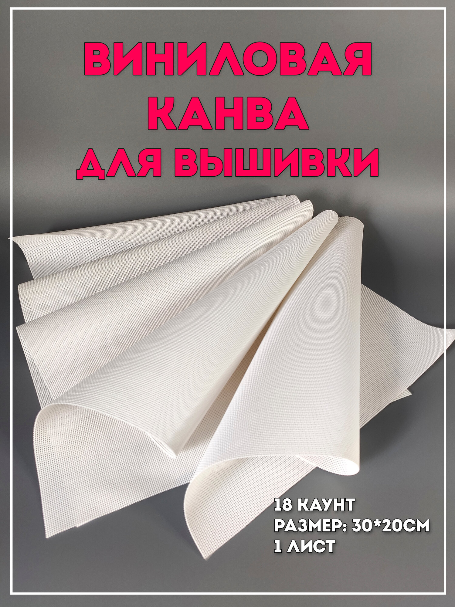 Канва виниловая для вышивки крестиком, равномерное плетение 18 каунт, цвет белый, размер 30 на 20 см 1отрез