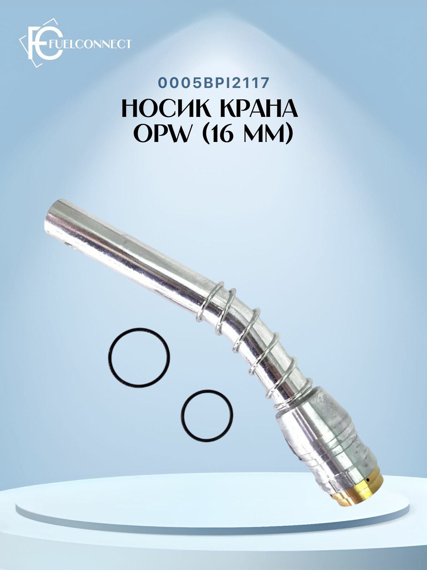 Носик крана OPW (16 мм) / Fuel Connect