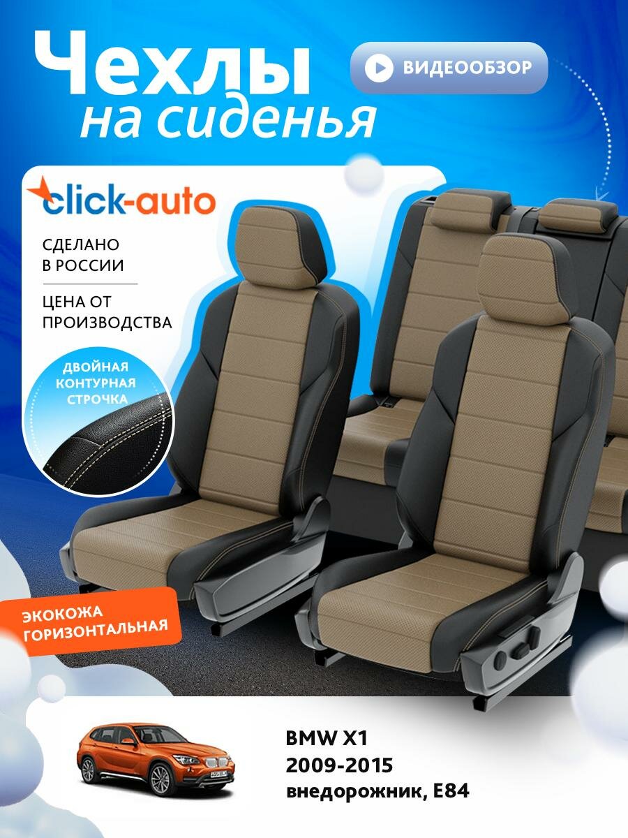 Чехлы на БМВ Х1 Е84