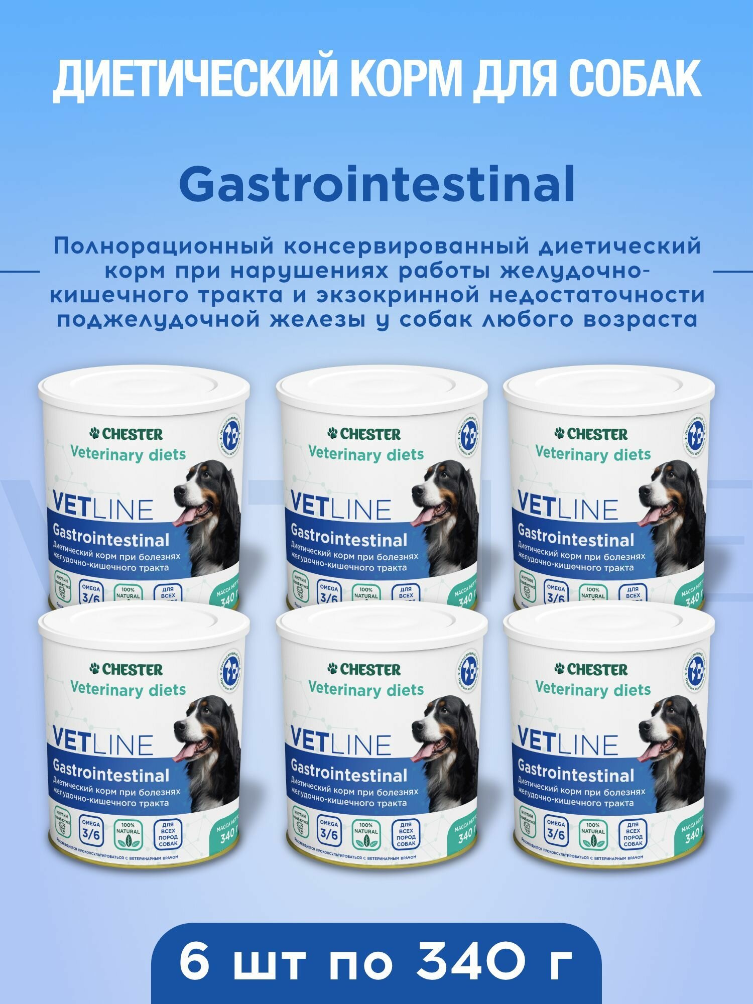 Ветеринарная диета CHESTER VETLINE Gastrointestinal для собак при заболеваниях ЖКТ 6шт х 340гр