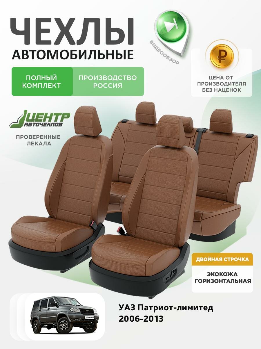 Чехлы на Уаз Патриот лимитед