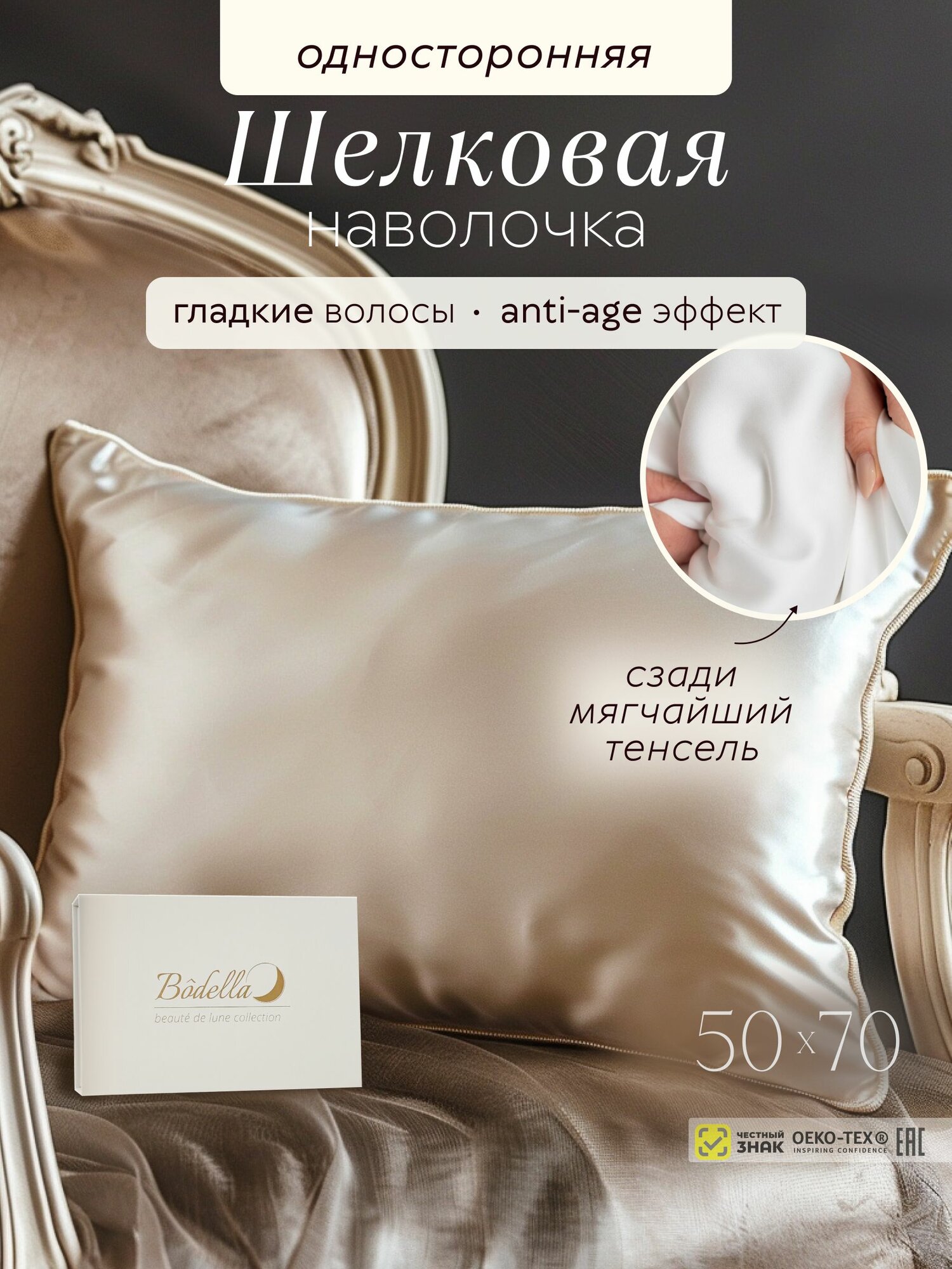 Шелковая наволочка 50х70 Bodella, натуральный шелк + тенсель