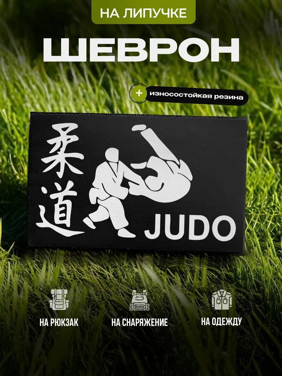 Шеврон IREVIVE прямоугольный "JUDO дзюдо, дзюдоисту" на липучке, на одежду, форму