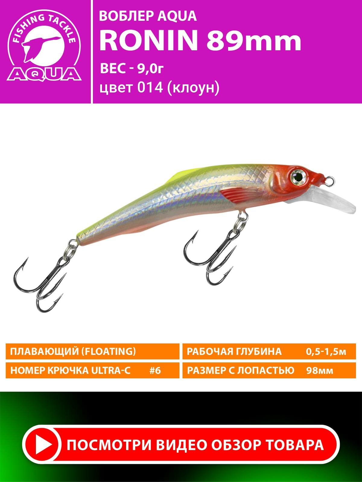 Воблер AQUA Ronin 89mm 9g заглубление от 0.5 до 1.5m. Для спиннинга и троллинга. На щуку, судака, окуня. Цвет 014