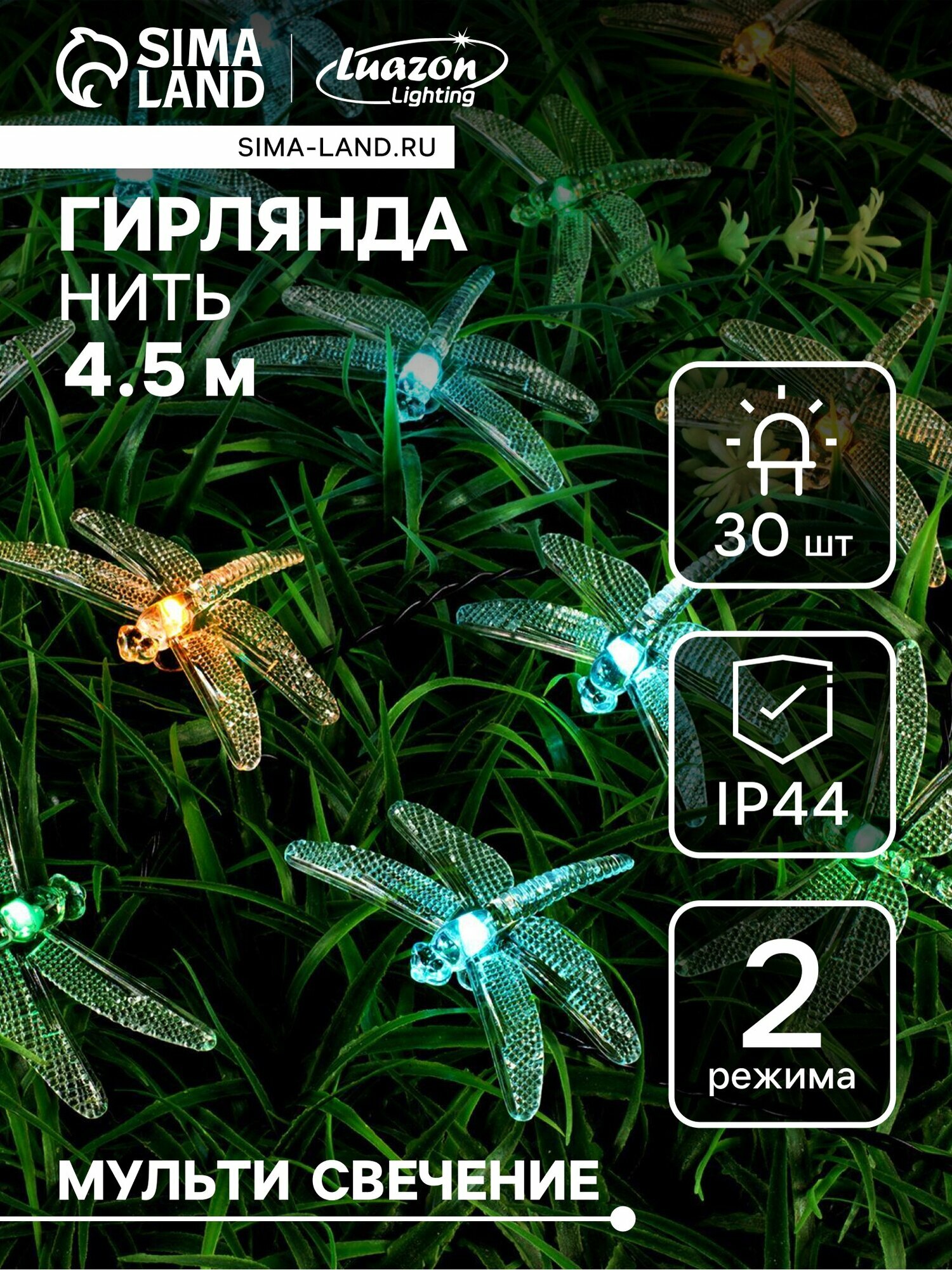 Гирлянда с насадками в виде стрекоз «Нить», 4.5 м, IP44, 30 LED, 2 режима, солнечная батарея