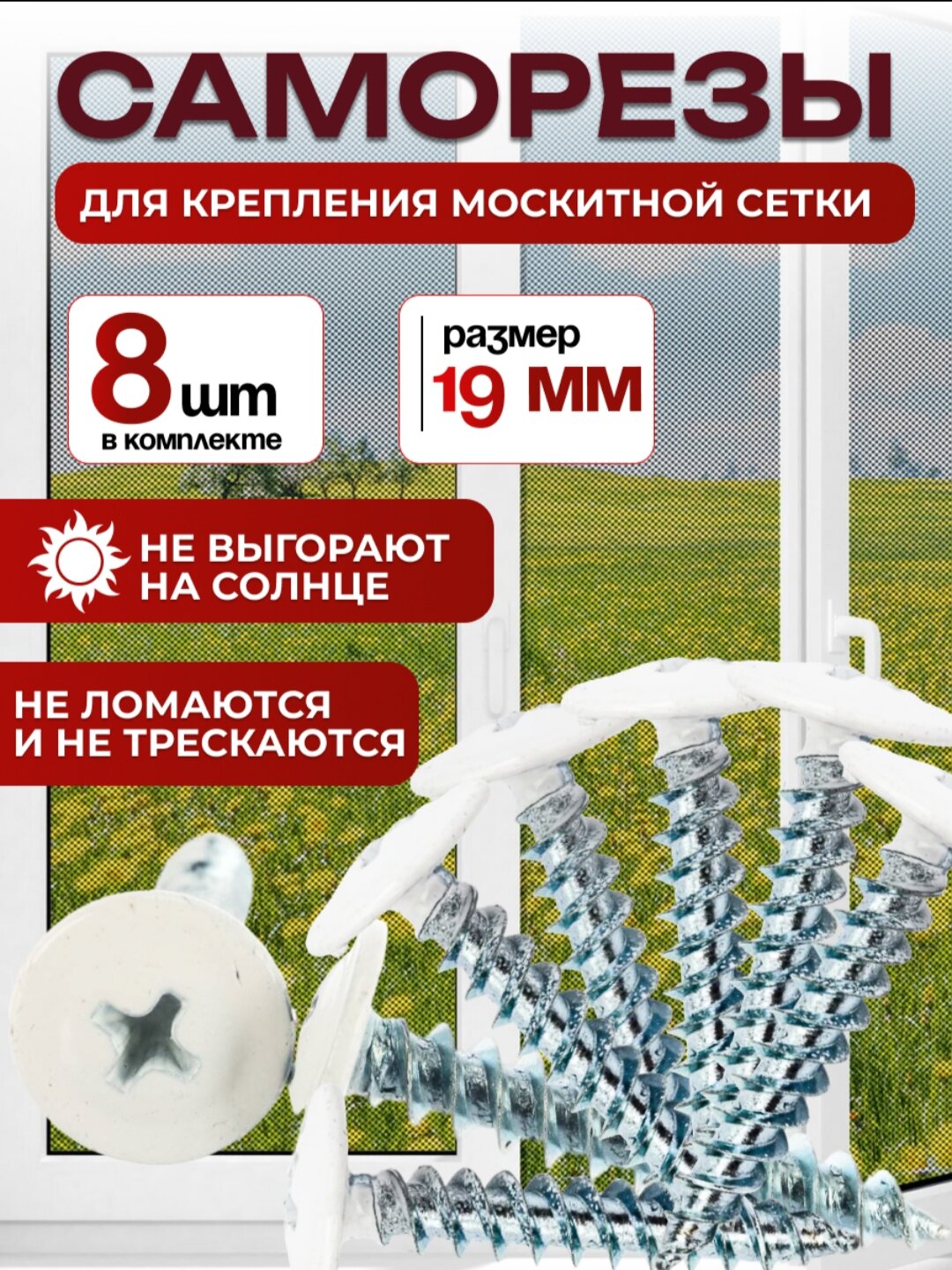 Саморезы в цвет кронштейнов (для москитных сеток) белые / набор 8 шт