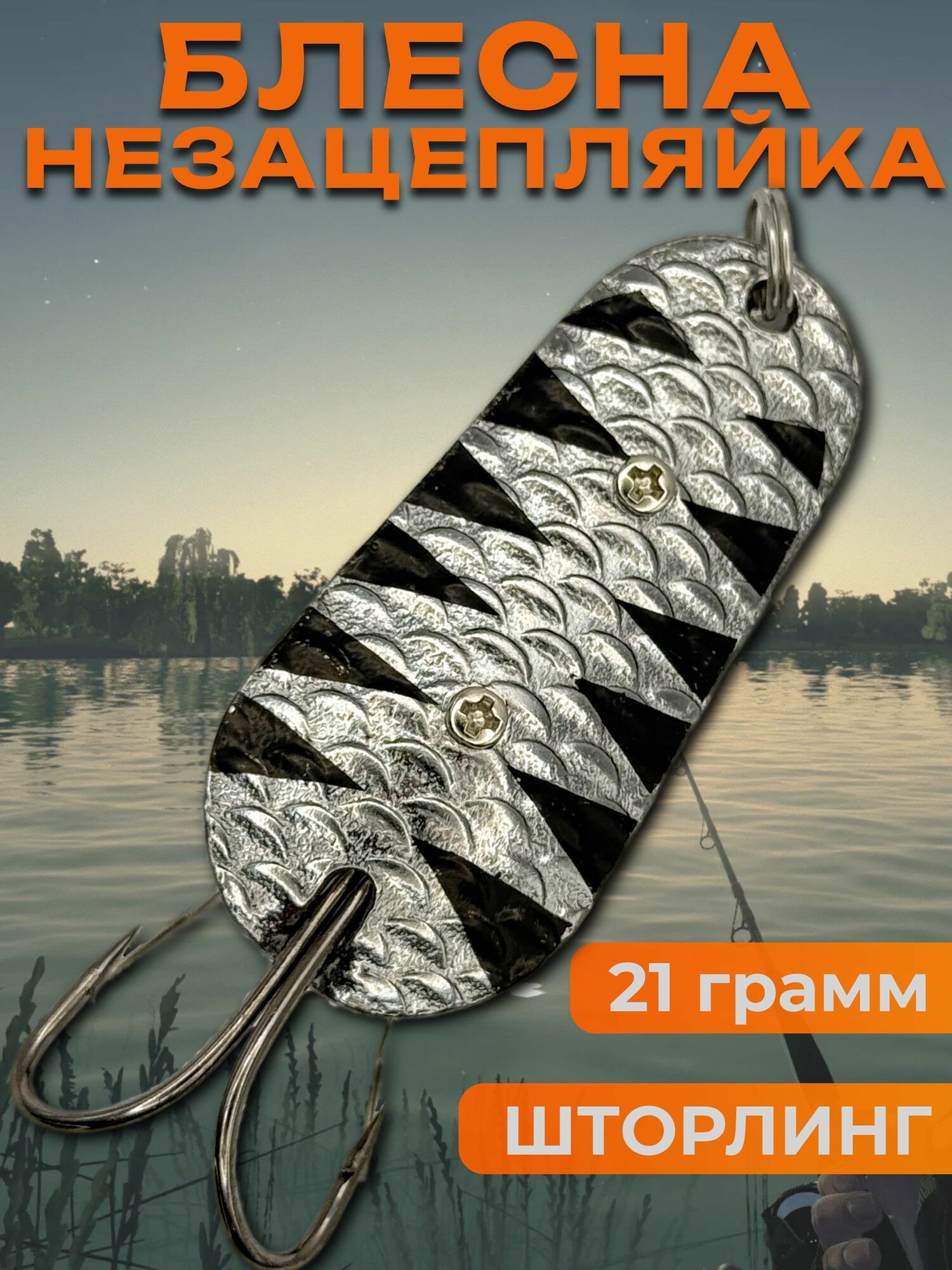 Блесна незацепляйка шторлинг на щуку и судака
