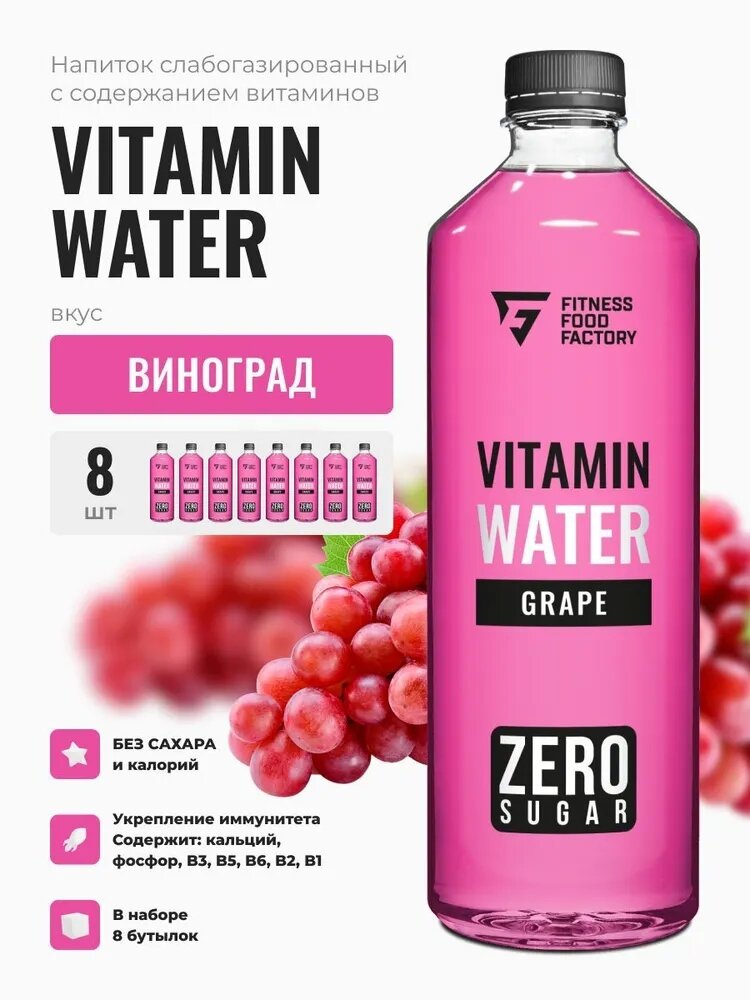 Fitness Food Factory 0,5л.*8шт. Напиток Vitamin water Виноград Фитнес Фуд Фэктори