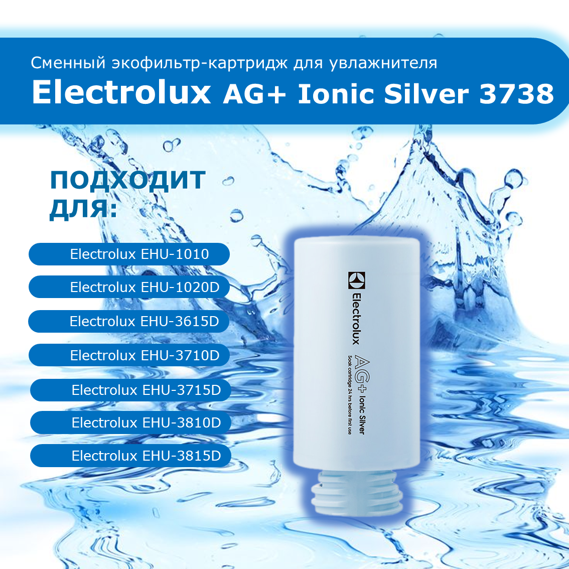 Фильтр Electrolux AG+ Ionic Silver 3738 для увлажнителя воздуха Electrolux