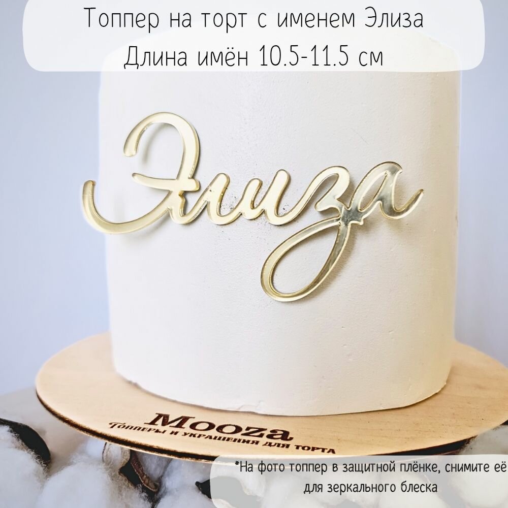 Топпер для торта Элиза/ украшение на день рождения, выписку/ для девочки, мамы, дочки, золотой зеркальный акрил