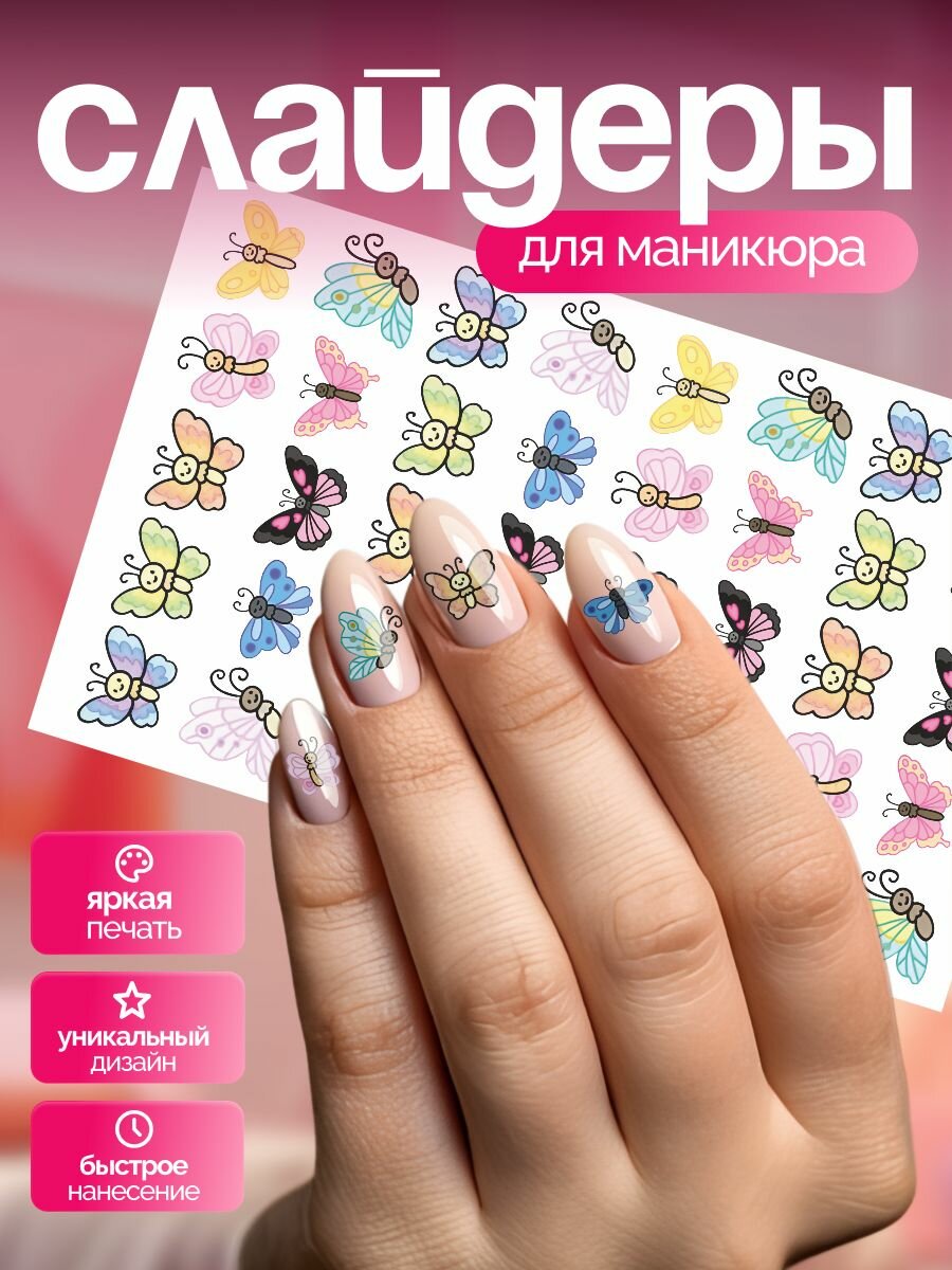 Наклейки для ногтей слайдеры милые бабочки весенние, слайдеры, целлюлоза, Красникова
