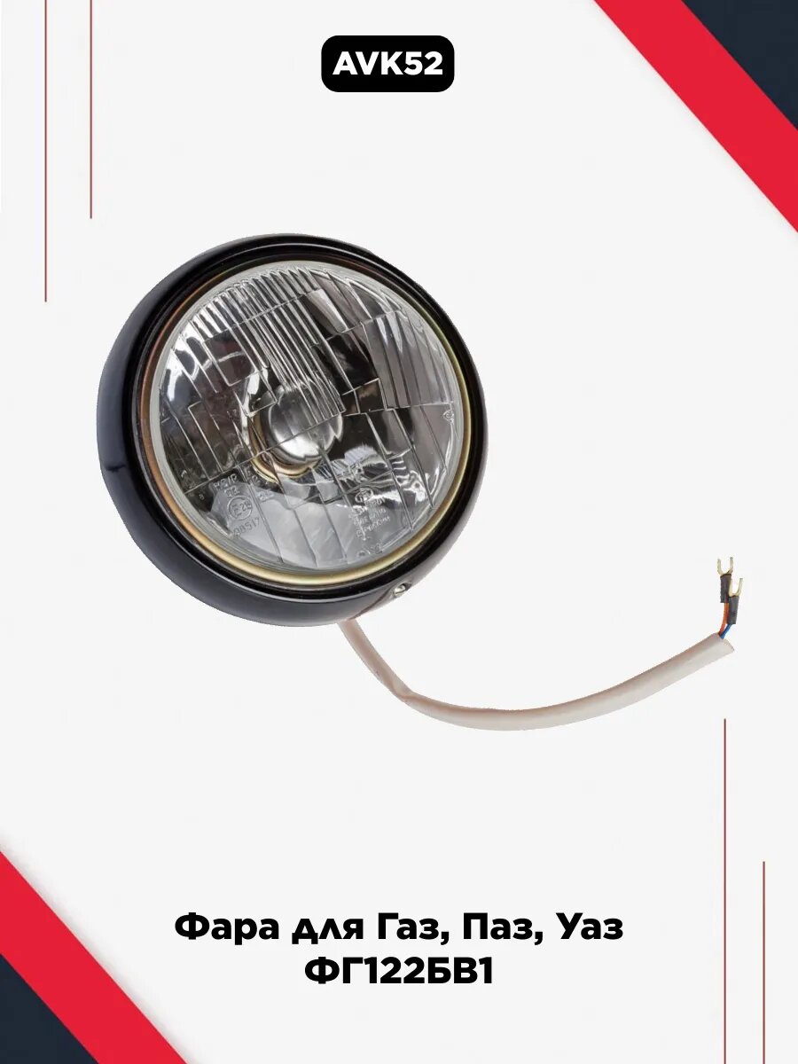 Фара для Газ, Паз, Уаз ФГ122 БВ1