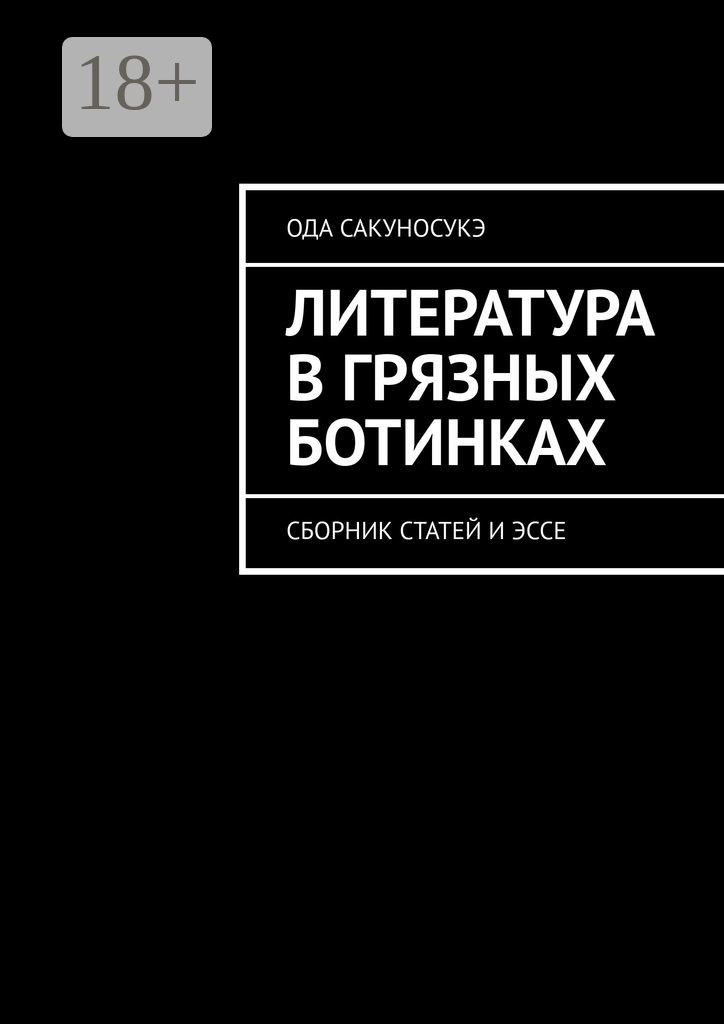 Литература в грязных ботинках