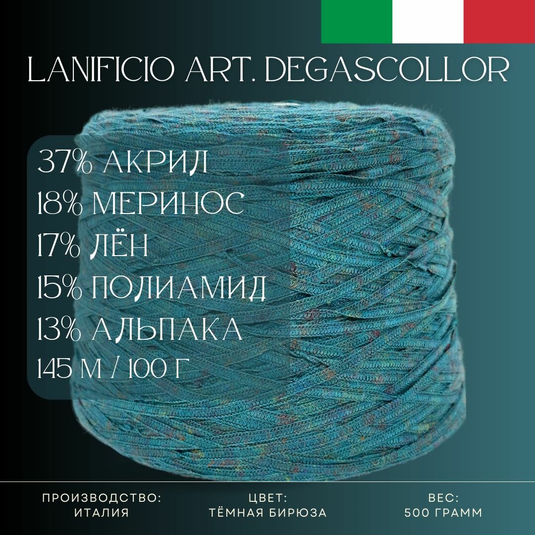 37% акрил 17% ЛЁН 15% полиамид 13% альпака 8% меринос, Пряжа из Италии Lanificio Art. Degascollor Тёмная бирюза