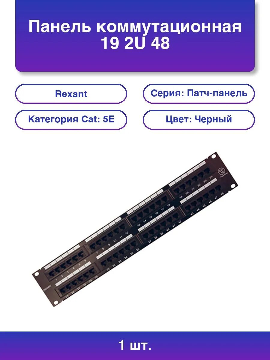 1шт. Патч-панель 19 2U 48 портов Rj-45 категория 5e Utp н.