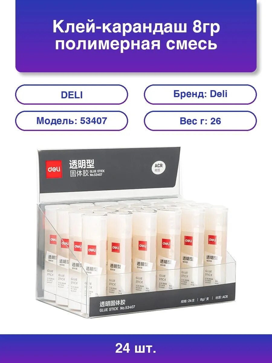 24шт. Клей-карандаш Deli 53407, 8гр, полимерная смесь