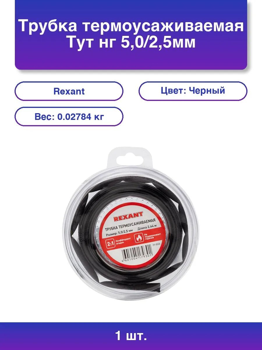 1шт. Трубка термоусаживаемая 5,0/2,5 мм черная ролик 2,44 м