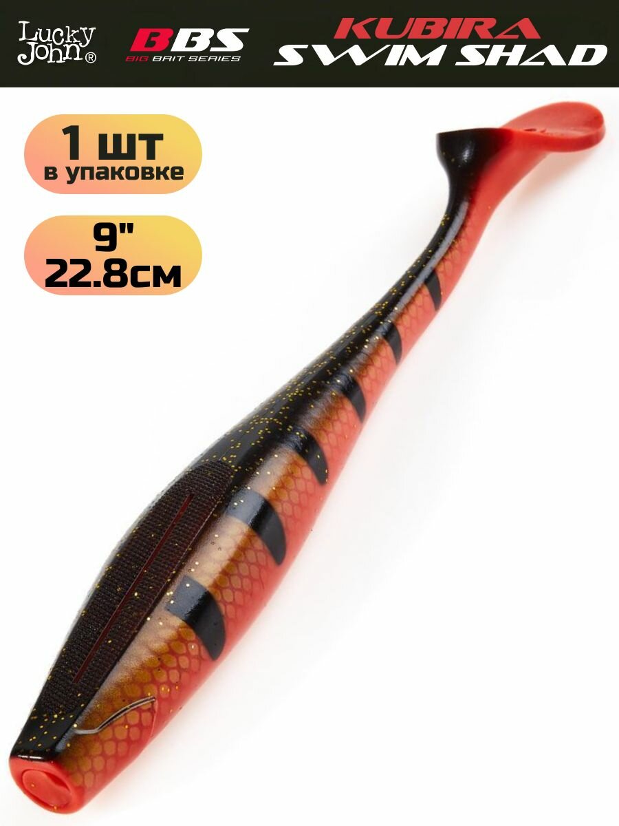Виброхвост Lucky John 3D Series Kubira Swim Shad 9" (22,8 см), цвет PG22, 1 шт.