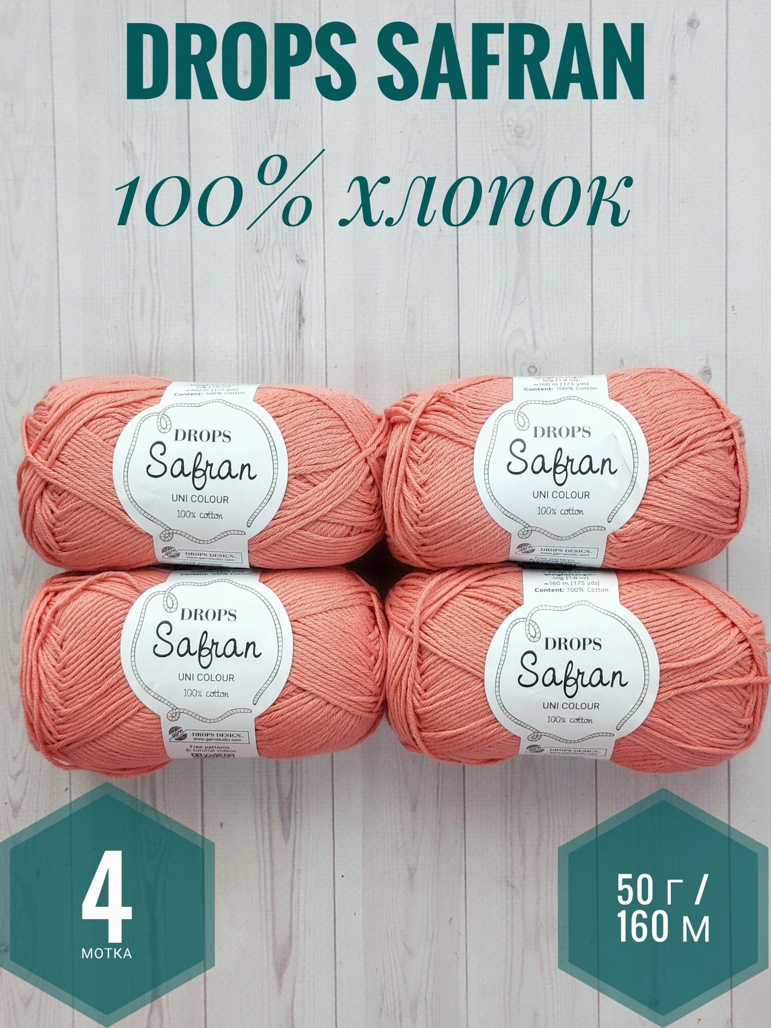 Пряжа Drops Safran, 100% хлопок, цв. 12, лосось, 50г / 160м