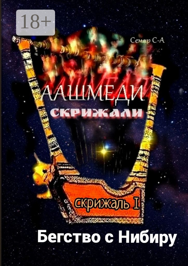 Аашмеди. Скрижали